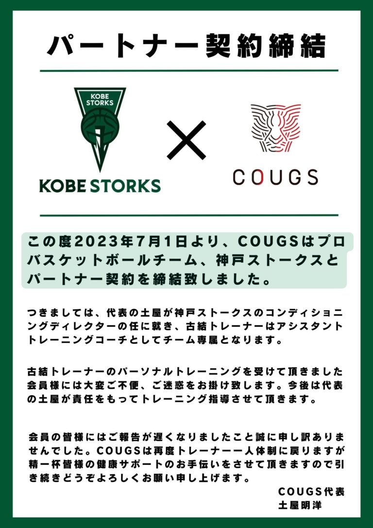 神戸ストークス＆COUGSパートナー契約締結 - 【公式】COUGS（クーグス）芦屋パーソナルトレーニングジム