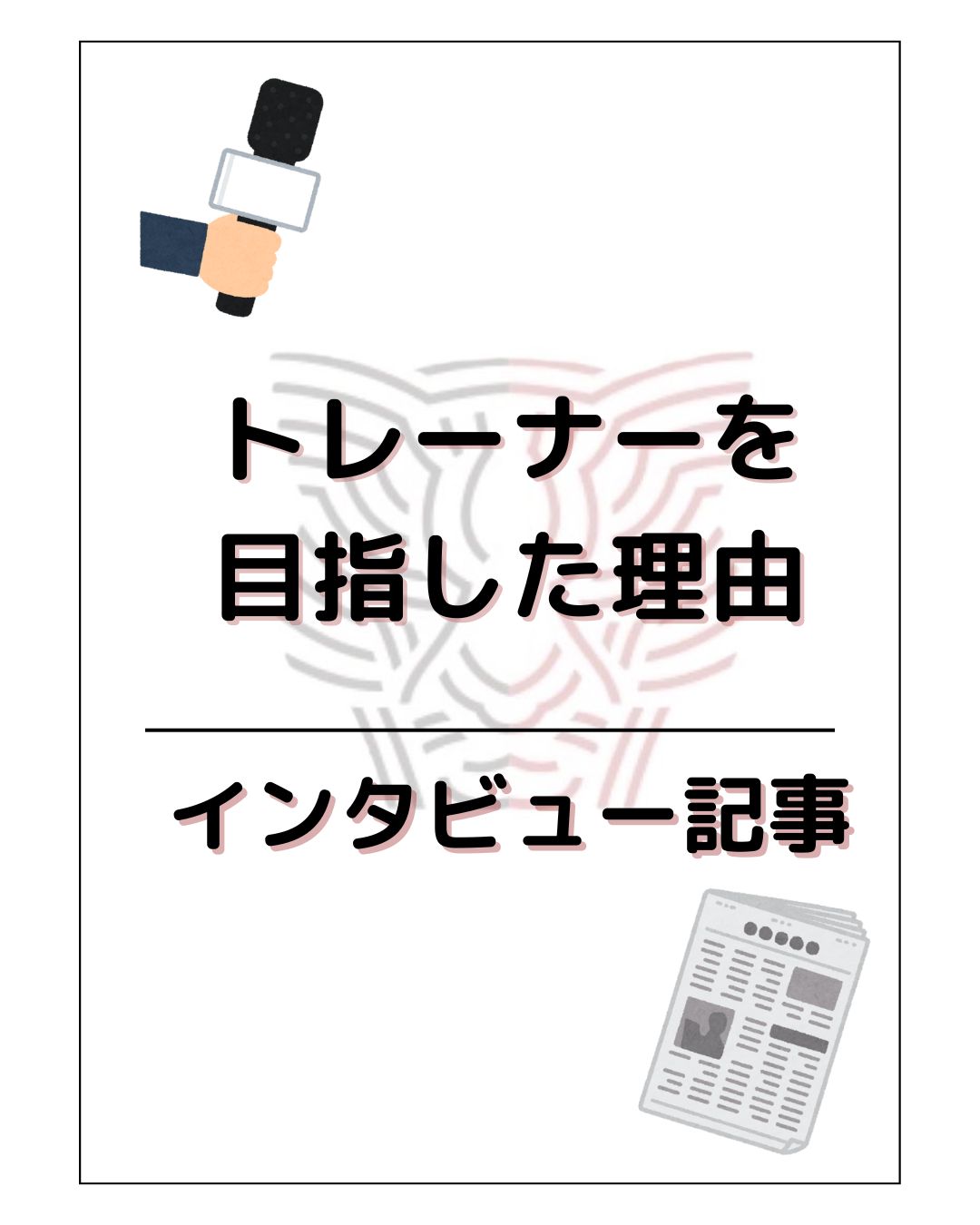 トレーナーを目指した理由 - 【公式】COUGS（クーグス）芦屋パーソナルトレーニングジム